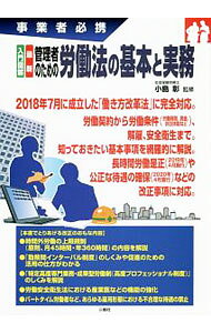 &nbsp;&nbsp;&nbsp; 入門図解最新管理者のための労働法の基本と実務 単行本 の詳細 労働をめぐる幅広い知識をまとめた一冊。労働契約から労働条件（労働時間、賃金、休日休暇など）、解雇、安全衛生まで、管理者が知っておきたい基本事...