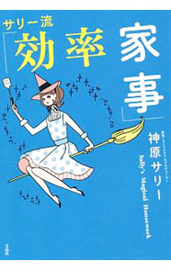 &nbsp;&nbsp;&nbsp; "サリー流「効率家事」 " の詳細 出版社: 宝島社 レーベル: 作者: 神原サリー カナ: サリーリュウコウリツカジ / カミハラサリー サイズ: 単行本 関連商品リンク : 神原サリー 宝島社