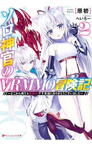 &nbsp;&nbsp;&nbsp; "ソロ神官のVRMMO冒険記−どこから見ても狂戦士です本当にありがとうございました− 2" の詳細 出版社: 集英社 レーベル: ダッシュエックス文庫 作者: 原初 カナ: ソロシンカンノヴイアールエム...