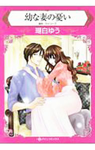 &nbsp;&nbsp;&nbsp; "幼な妻の憂い " B6版 の詳細 出版社: ハーパーコリンズ・ジャパン レーベル: HQ　comics 作者: 瑚白ゆう カナ: オサナヅマノウレイ / コハクユウ サイズ: B6版 ISBN: 97...