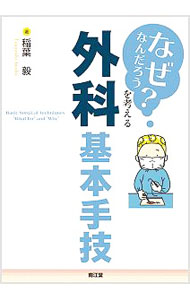 &nbsp;&nbsp;&nbsp; 「なぜなんだろう？」を考える外科基本手技 単行本 の詳細 「なぜなんだろう？」と考える習慣があれば、外科系基本手技は覚えやすいし、応用も利く。長年、若い外科医の指導に携わってきた著者が、手技を中心に、広...
