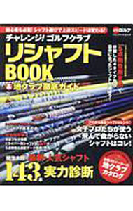 &nbsp;&nbsp;&nbsp; チャレンジ！ゴルフクラブリシャフトBOOK＆地クラブ徹底ガイド 単行本 の詳細 シャフトの性格がひと目でわかる「5点剛性測定法」で分類した4タイプから、自分に合ったシャフトを選べる本。全国35メーカーの...