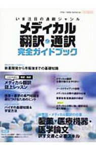 &nbsp;&nbsp;&nbsp; メディカル翻訳・通訳完全ガイドブック 単行本 の詳細 メディカル関連の翻訳で扱う機会の多い製薬・医療機器・医学論文の基礎知識と訳す文書の内容、翻訳のコツ、プロのスキルの身につけ方などを解説。医療通訳も取...