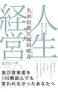 &nbsp;&nbsp;&nbsp; "人生経営論　あなたは、あなたの経営者 " の詳細 出版社: ダイヤモンド・ビジネス企画 レーベル: 作者: 久米信広 カナ: ジンセイケイエイロンアナタワアナタノケイエイシャ / クメノブヒロ サイズ...