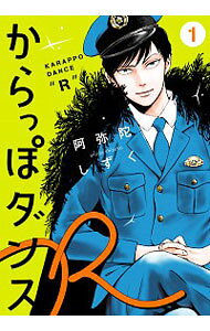 &nbsp;&nbsp;&nbsp; "からっぽダンスR 1" B6版 の詳細 出版社: 祥伝社 レーベル: FEEL　COMICS　SWING 作者: 阿弥陀しずく カナ: カラッポダンスアール / アミダシズク サイズ: B6版 ISB...