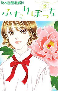 &nbsp;&nbsp;&nbsp; "ふたりぼっち 2" 新書版 の詳細 出版社: 小学館 レーベル: フラワーコミックスアルファ 作者: 吉村明美 カナ: フタリボッチ / ヨシムラアケミ サイズ: 新書版 ISBN: 97840987...