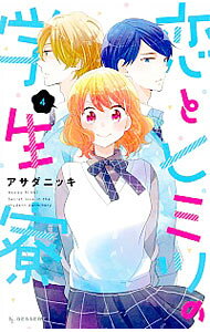 &nbsp;&nbsp;&nbsp; "恋とヒミツの学生寮 4" 新書版 の詳細 出版社: 講談社 レーベル: KCデザート 作者: アサダニッキ カナ: コイトヒミツノガクセイリョウ / アサダニッキ サイズ: 新書版 ISBN: 978...