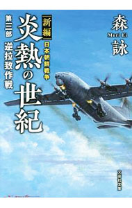 &nbsp;&nbsp;&nbsp; "炎熱の世紀　新編日本朝鮮戦争 第3部" の詳細 出版社: 文芸社 レーベル: 文芸社文庫 作者: 森詠 カナ: エンネツノセイキシンペンニホンチョウセンセンソウ / モリエイ サイズ: 文庫 関連商品...