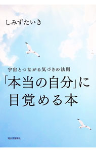&nbsp;&nbsp;&nbsp; "「本当の自分」に目覚める本　宇宙とつながる気づきの法則 " の詳細 出版社: 河出書房新社 レーベル: 作者: しみずたいき カナ: ホントウノジブンニメザメルホンウチュウトツナガルキズキノホウソク ...