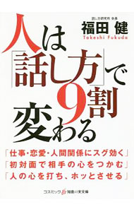 &nbsp;&nbsp;&nbsp; "人は「話し方」で9割変わる " の詳細 出版社: コスミック出版 レーベル: コスミック・知恵の実文庫 作者: 福田健 カナ: ヒトワハナシカタデキュウワリカワル / フクダタケシ サイズ: 文庫 関...