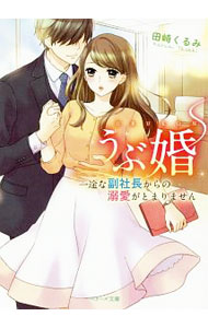 &nbsp;&nbsp;&nbsp; "うぶ婚　一途な副社長からの溺愛がとまりません " の詳細 出版社: スターツ出版 レーベル: ベリーズ文庫 作者: 田崎くるみ カナ: ウブコンイチズナフクシャチョウカラノデキアイガトマリマセン / ...
