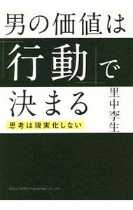 &nbsp;&nbsp;&nbsp; "男の価値は「行動」で決まる　思考は現実化しない " の詳細 出版社: 総合法令出版 レーベル: 作者: 里中李生 カナ: オトコノカチワコウドウデキマルシコウワゲンジツカシナイ / サトナカリショウ ...