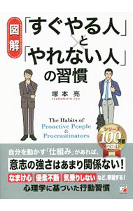 &nbsp;&nbsp;&nbsp; "〈図解〉「すぐやる人」と「やれない人」の習慣 " の詳細 出版社: 明日香出版社 レーベル: 作者: 塚本亮 カナ: ズカイスグヤルヒトトヤレナイヒトノシュウカン / ツカモトリョウ サイズ: 単行本...