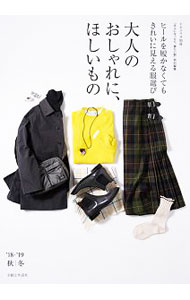 &nbsp;&nbsp;&nbsp; "大人のおしゃれに、ほしいもの　’18−’19秋冬　ヒールを履かなくてもきれいに見える服選び " の詳細 出版社: 主婦と生活社 レーベル: ナチュリラ別冊 作者: 主婦と生活社 カナ: オトナノオシャ...
