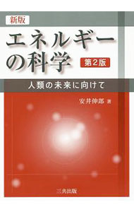 &nbsp;&nbsp;&nbsp; "エネルギーの科学　人類の未来に向けて " の詳細 出版社: 三共出版 レーベル: 作者: 安井伸郎 カナ: エネルギーノカガクジンルイノミライニムケテ / ヤスイシンロウ サイズ: 単行本 関連商品リ...