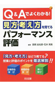 &nbsp;&nbsp;&nbsp; "Q＆Aでよくわかる！「見方・考え方」を育てるパフォーマンス評価 " の詳細 出版社: 明治図書出版 レーベル: 作者: 西岡加名恵 カナ: キューアンドエーデヨクワカルミカタカンガエカタオソダテルパフ...
