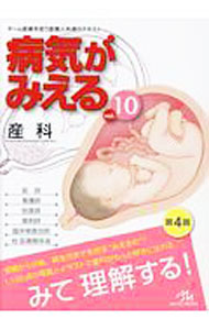 &nbsp;&nbsp;&nbsp; 病気がみえる　【第4版】 vol．10 単行本 の詳細 病態生理から検査・治療まで、みて、理解して、記憶を定着させる、ビジュアル資料豊富なテキスト。vol．10では、妊娠・分娩・産褥の流れと、さまざまな...