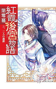 &nbsp;&nbsp;&nbsp; "紅霞後宮物語　第零幕三、二人の過誤 " の詳細 出版社: KADOKAWA レーベル: 富士見L文庫 作者: 雪村花菜 カナ: コウカコウキュウモノガタリダイレイマクサンフタリノカゴ / ユキムラカナ...