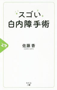 &nbsp;&nbsp;&nbsp; スゴい白内障手術 新書 の詳細 白内障は、老化によって目の中の水晶体に濁りが生じ、見えにくくなる疾患。濁った水晶体を人工の眼内レンズに換える、レーザーを用いた最先端の治療法を、眼科手術のスペシャリストが...