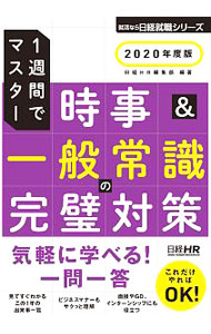 &nbsp;&nbsp;&nbsp; "一週間でマスター　時事＆一般常識の完璧対策　2020年度版 " の詳細 出版社: 日経HR レーベル: 作者: 日経HR編集部 カナ: イッシュウカンデマスタージジアンドイッパンジョウシキノカンペキタ...