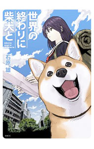 &nbsp;&nbsp;&nbsp; "世界の終わりに柴犬と " 変型版 の詳細 出版社: KADOKAWA レーベル: MFコミックス 作者: 石原雄 カナ: セカイノオワリニシバイヌト / イシハラユウ サイズ: 変型版 ISBN: 9...