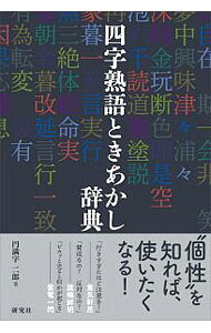 &nbsp;&nbsp;&nbsp; "四字熟語ときあかし辞典 " の詳細 出版社: 研究社 レーベル: 作者: 円満字二郎 カナ: ヨジジュクゴトキアカシジテン / エンマンジジロウ サイズ: 単行本 関連商品リンク : 円満字二郎 研究社