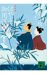 &nbsp;&nbsp;&nbsp; "はやぶさ新八御用帳 9" の詳細 出版社: 講談社 レーベル: 講談社文庫 作者: 平岩弓枝 カナ: ハヤブサシンパチゴヨウチョウ / ヒライワユミエ サイズ: 文庫 関連商品リンク : 平岩弓枝 講...
