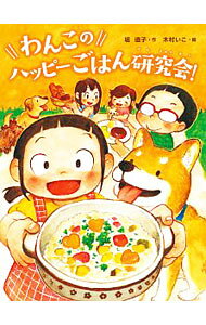 &nbsp;&nbsp;&nbsp; "わんこのハッピーごはん研究会！ " の詳細 出版社: あかね書房 レーベル: スプラッシュ・ストーリーズ 作者: 堀直子 カナ: ワンコノハッピーゴハンケンキュウカイ / ホリナオコ サイズ: 単行本...