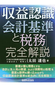 &nbsp;&nbsp;&nbsp; "「収益認識会計基準と税務」完全解説 " の詳細 出版社: 税務研究会出版局 レーベル: 作者: 太田達也 カナ: シュウエキニンシキカイケイキジュントゼイムカンゼンカイセツ / オオタタツヤ サイズ:...