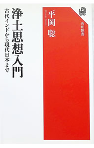 &nbsp;&nbsp;&nbsp; "浄土思想入門 " の詳細 出版社: KADOKAWA レーベル: 角川選書 作者: 平岡聡 カナ: ジョウドシソウニュウモン / ヒラオカサトシ サイズ: 単行本 関連商品リンク : 平岡聡 KADO...