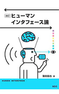 &nbsp;&nbsp;&nbsp; "ヒューマンインタフェース論 " の詳細 出版社: エスシーシー レーベル: SCC　Books 作者: 蒲田拓也 カナ: ヒューマンインタフェースロン / カマダタクヤ サイズ: 単行本 関連商品リン...