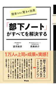 &nbsp;&nbsp;&nbsp; "「部下ノート」がすべてを解決する　簡単なのに驚きの効果 " の詳細 出版社: アスコム レーベル: 作者: 望月禎彦 カナ: ブカノートガスベテオカイケツスルカンタンナノニオドロキノコウカ / モチズ...