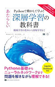 &nbsp;&nbsp;&nbsp; "Pythonで動かして学ぶ！あたらしい深層学習の教科書　機械学習の基本から深層学習まで " の詳細 出版社: 翔泳社 レーベル: AI＆TECHNOLOGY 作者: 石川聡彦 カナ: パイソンデウゴカ...