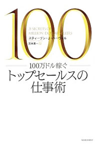 &nbsp;&nbsp;&nbsp; 100万ドル稼ぐトップセールスの仕事術 単行本 の詳細 あらゆる業界で通用する、誰でもできる売る技術、アイデアとは？　毎年100万ドル以上の売上を上げている、全7業界のトップセールス175人に聞いた21...