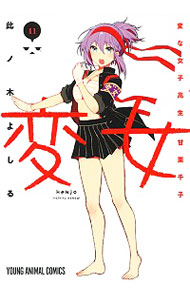 &nbsp;&nbsp;&nbsp; "変女　−変な女子高生　甘栗千子− 11" B6版 の詳細 出版社: 白泉社 レーベル: ヤングアニマルコミックス 作者: 此ノ木よしる カナ: ヘンジョヘンナジョシコウセイアマグリセンコ / コノギヨ...
