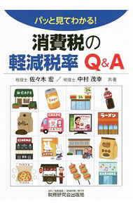 &nbsp;&nbsp;&nbsp; "パッと見てわかる！消費税の軽減税率Q＆A " の詳細 出版社: 税務研究会出版局 レーベル: 作者: 佐々木宏（税理士） カナ: パットミテワカルショウヒゼイノケイゲンゼイリツキューアンドエー / サ...