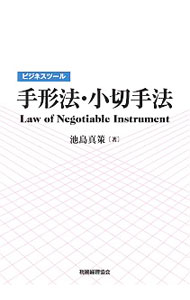 &nbsp;&nbsp;&nbsp; "ビジネスツール手形法・小切手法 " の詳細 出版社: 税務経理協会 レーベル: 作者: 池島真策 カナ: ビジネスツールテガタホウコギッテホウ / イケシマシンサク サイズ: 単行本 関連商品リンク ...