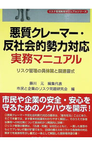 &nbsp;&nbsp;&nbsp; 悪質クレーマー・反社会的勢力対応実務マニュアル 単行本 の詳細 悪質クレーマーや反社会的勢力の基本的知識をわかりやすく解説し、多様な事例への対応策について具体的かつ実践的に詳解。日頃の備えのあり方から危...