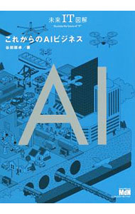 &nbsp;&nbsp;&nbsp; これからのAIビジネス 単行本 の詳細 AIの基幹技術からビジネス活用分野、AIベンダーとの協業まで、ビジネスパーソンが知っておくべきポイントを、図を用いてわかりやすく解説する。AIがもたらす社会とビジ...