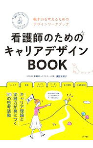 &nbsp;&nbsp;&nbsp; 看護師のためのキャリアデザインBOOK 単行本 の詳細 成長、ライフステージ、リーダーシップ、自己実現…。看護師の「看護」をする現場における職場選択を前提に、看護師として働くことを考えたキャリアデザイン...