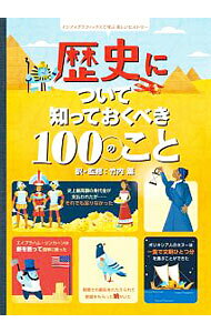 &nbsp;&nbsp;&nbsp; "歴史について知っておくべき100のこと　インフォグラフィックスで学ぶ楽しいヒストリー " の詳細 出版社: 小学館 レーベル: 作者: CowanLaura カナ: レキシニツイテシッテオクベキヒャク...