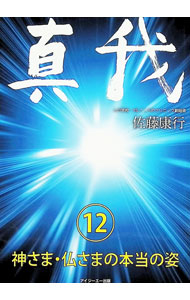 &nbsp;&nbsp;&nbsp; "真我 12" の詳細 出版社: アイジーエー出版 レーベル: 作者: 佐藤康行 カナ: シンガ / サトウヤスユキ サイズ: 単行本 関連商品リンク : 佐藤康行 アイジーエー出版