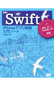 &nbsp;&nbsp;&nbsp; 詳細！Swift　iPhoneアプリ開発入門ノート 単行本 の詳細 iPhoneアプリの開発を目的として、iOS　12のSwift　4．2プログラミングと開発環境Xcode　10の使い方をわかりやすく解...