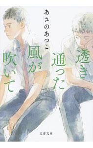 &nbsp;&nbsp;&nbsp; "透き通った風が吹いて " の詳細 出版社: 文芸春秋 レーベル: 文春文庫 作者: あさのあつこ カナ: スキトオッタカゼガフイテ / アサノアツコ サイズ: 文庫 関連商品リンク : あさのあつこ ...