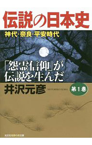 &nbsp;&nbsp;&nbsp; "伝説の日本史 第1巻" の詳細 出版社: 光文社 レーベル: 光文社知恵の森文庫 作者: 井沢元彦 カナ: デンセツノニホンシ / イザワモトヒコ サイズ: 文庫 関連商品リンク : 井沢元彦 光文社...