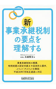 &nbsp;&nbsp;&nbsp; 新事業承継税制の要点を理解する 単行本 の詳細 事業承継税制（特例措置）に焦点を絞り、経営承継円滑化法に基づく都道府県への認定申請及びその要件、税務署に対する申告について、とりわけ贈与税に係る部分を中心...