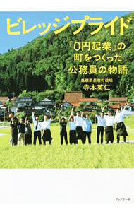 &nbsp;&nbsp;&nbsp; "ビレッジプライド　「0円起業」の町をつくった公務員の物語 " の詳細 出版社: ブックマン社 レーベル: 作者: 寺本英仁 カナ: ビレッジプライドゼロエンキギョウノマチオツクッタコウムインノモノガタ...