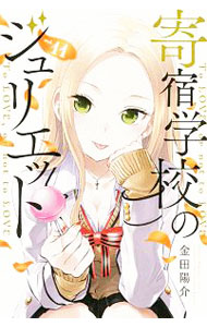 &nbsp;&nbsp;&nbsp; "寄宿学校のジュリエット 11" 新書版 の詳細 出版社: 講談社 レーベル: 少年マガジンコミックス 作者: 金田陽介 カナ: キシュクガッコウノジュリエット / カネダヨウスケ サイズ: 新書版 I...