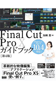 &nbsp;&nbsp;&nbsp; Final　Cut　Pro　Xガイドブック 単行本 の詳細 映像編集アプリケーション「Final　Cut　Pro　X」の編集の基本からエフェクト、色補正、サウンドまで、多彩なシーンを収録した豊富な素材を...