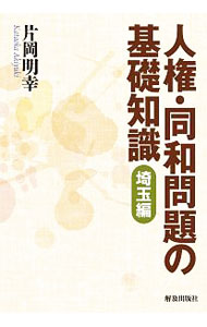&nbsp;&nbsp;&nbsp; 人権・同和問題の基礎知識 埼玉編 単行本 の詳細 埼玉における部落の歴史、解放運動の歴史、人権教育と同和教育、差別事件など、埼玉の人権・同和行政を進めるうえで知っておくべき基礎的な事柄をまとめる。行政の...